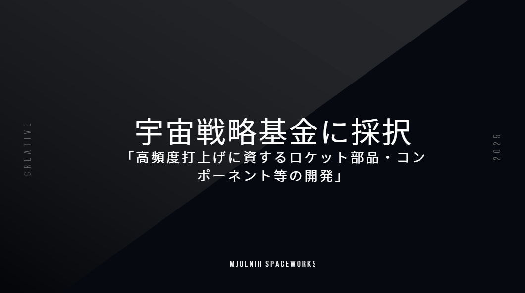 MJOLNIR SPACEWORKS Selected for Space Strategy Fund | MJOLNIR SPACEWORKS